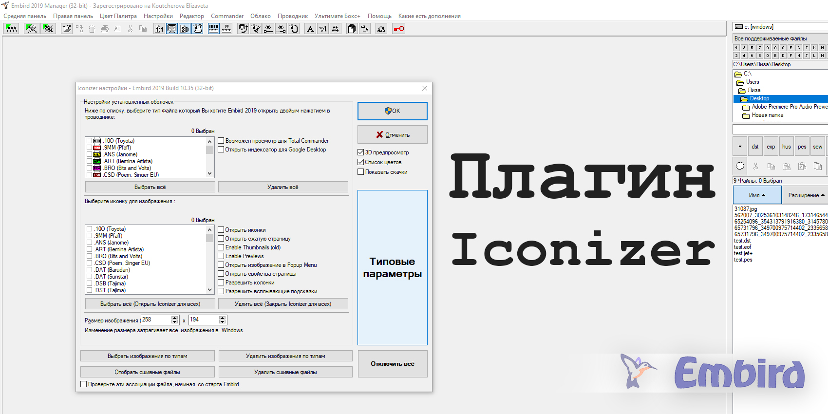 Уроки Embird: Плагин Iconizer - Broidery.Ru